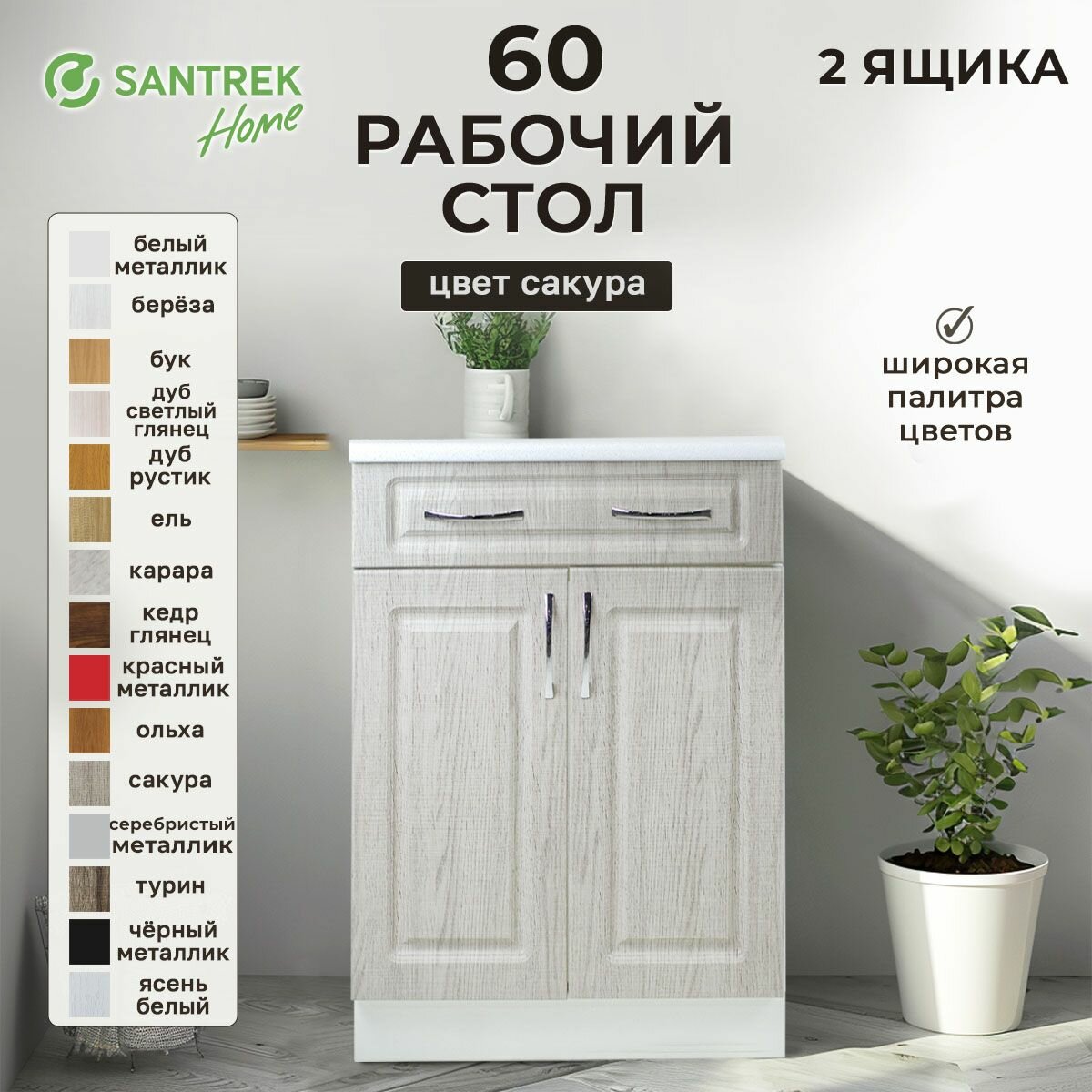 Кухонный гарнитур SANTREK Модуль напольный 60 сакура фасад МДФ , столешница цвет сахара