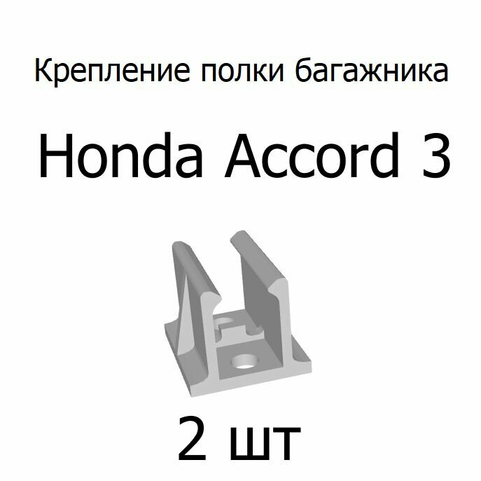Крепление полки багажника Honda Accord 3