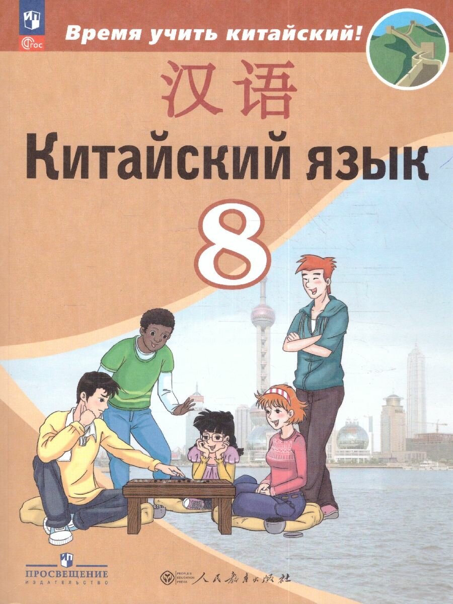 Китайский язык 8 класс. Второй иностранный язык. Учебник. УМК "Время учить китайский"