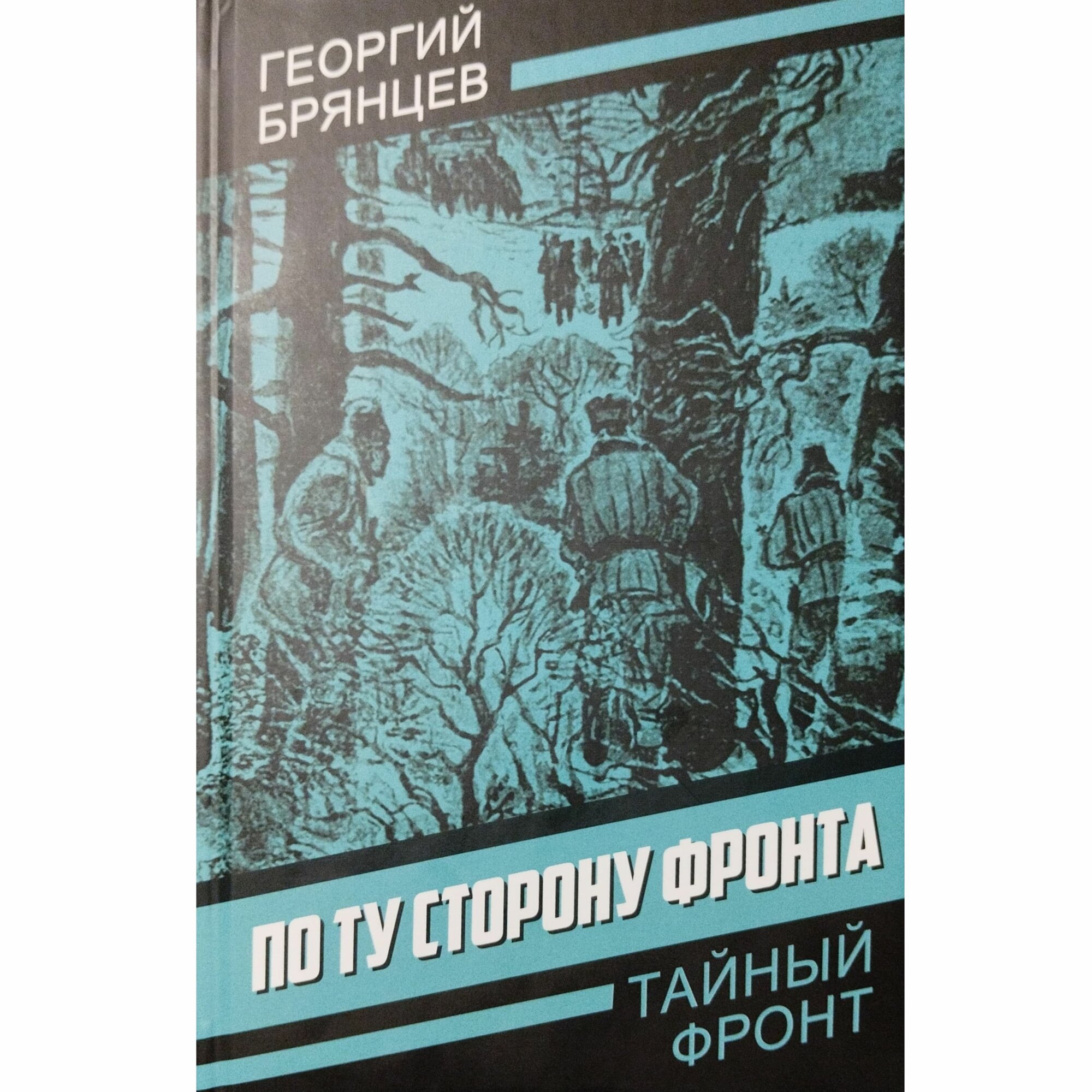 По ту сторону фронта