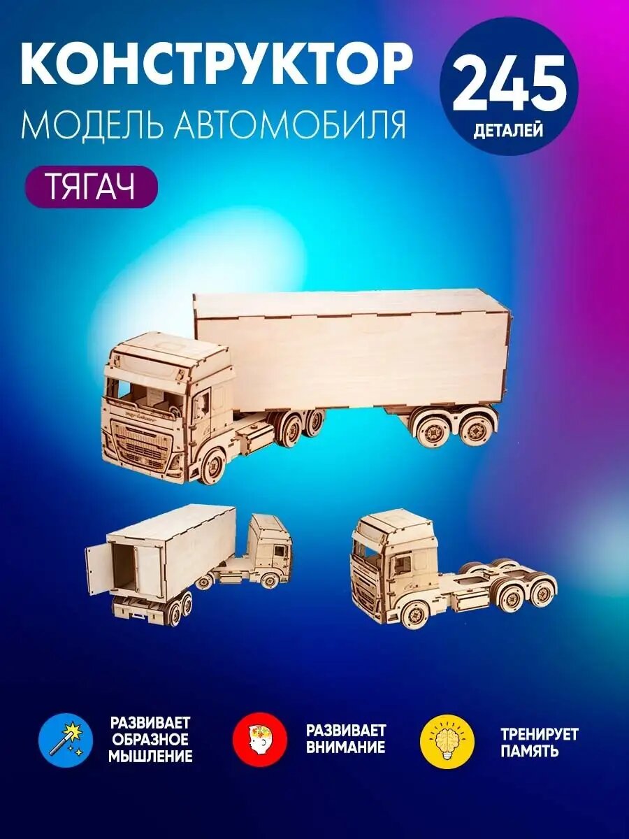 Деревянный конструктор модель Тягач