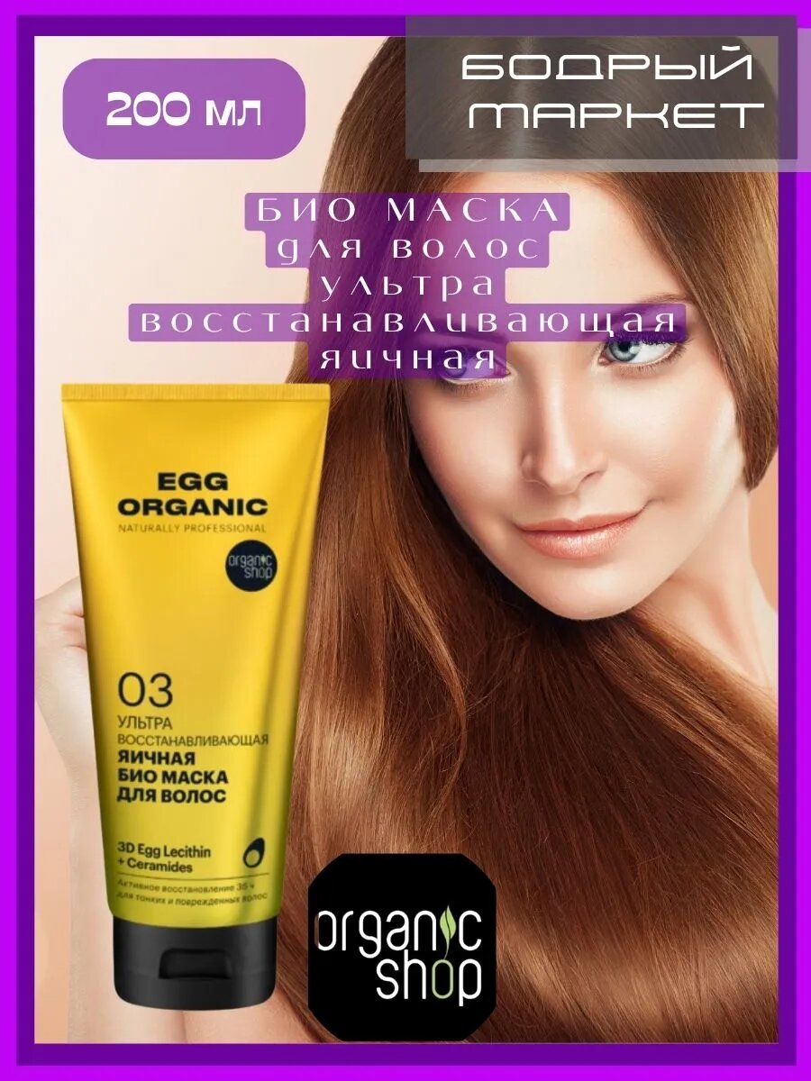 Био Маска Яичная Ультра Восстанавливающая 200 мл