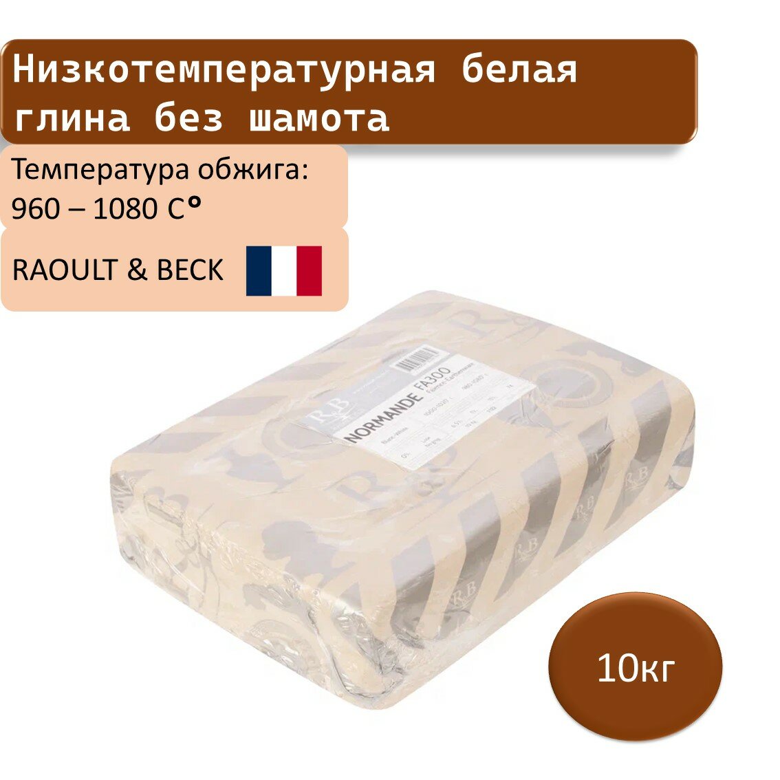 Глина FA300 R&B (10 кг), светлая керамическая масса