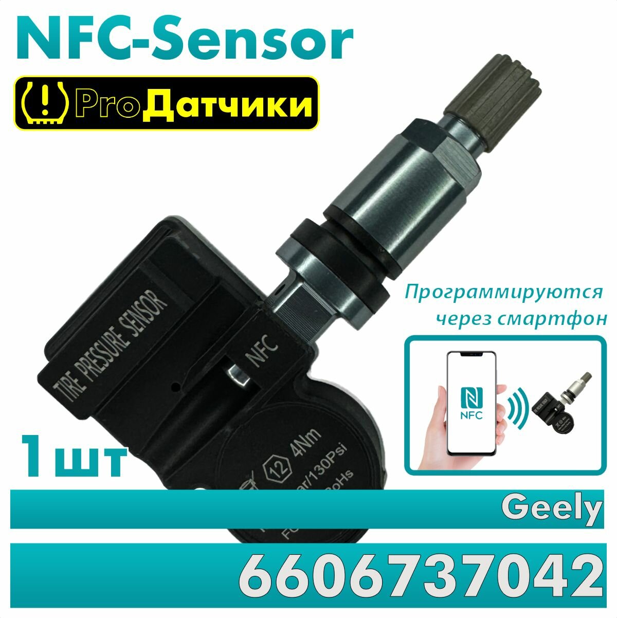 NFC-Sensor для Geely 6606737042 Титан 1шт