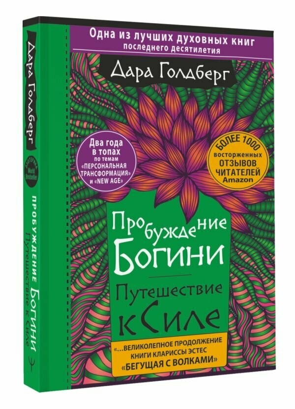 Пробуждение богини. Путешествие к Силе Голдберг Дара