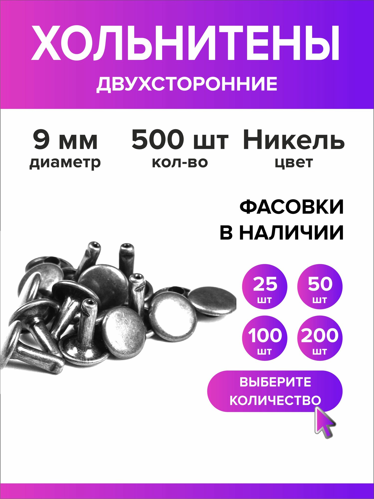 Хольнитены двухсторонние 9 мм, заклепки, серебристый, 500 штук