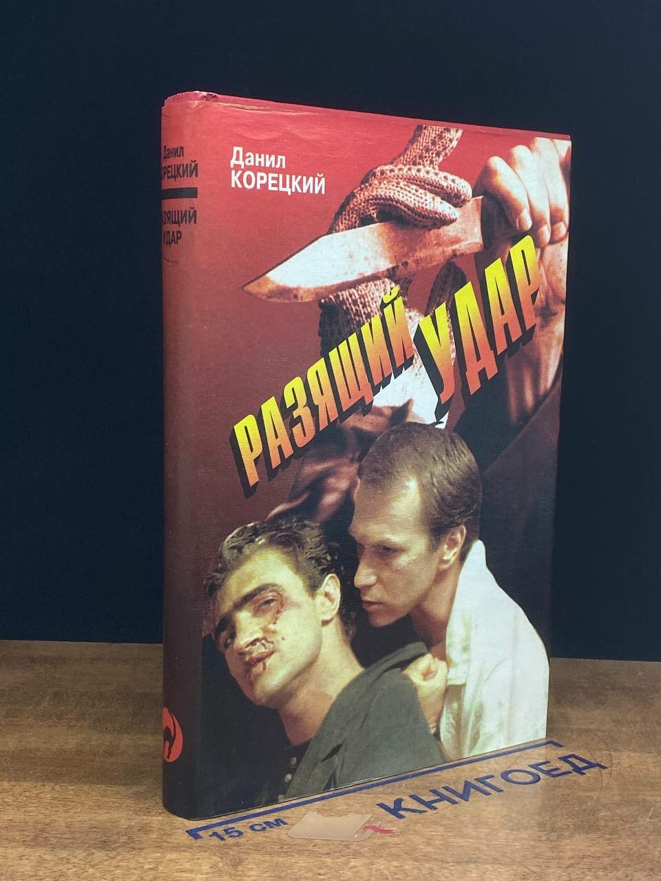 Книга. Разящий удар 1995 (2042506577684)