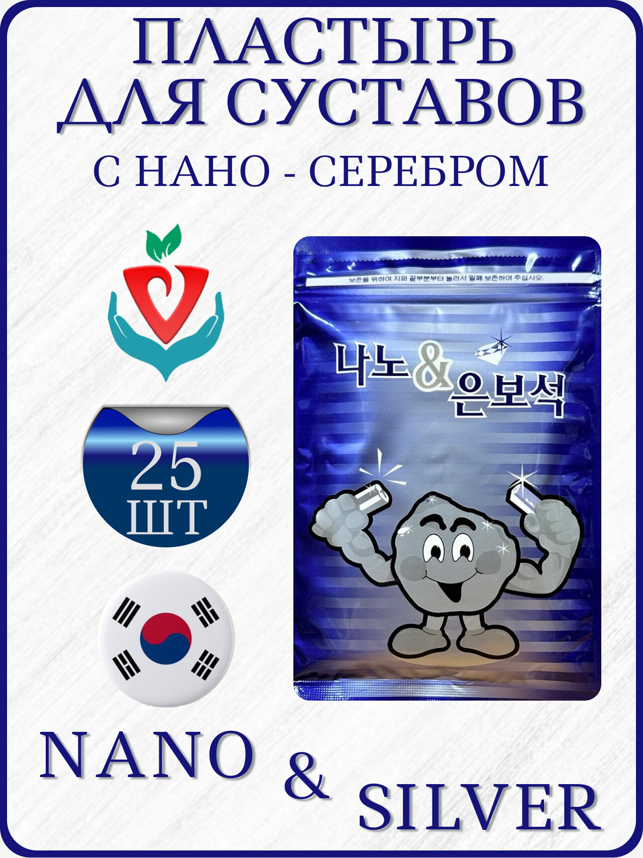 Пластырь для суставов лечебный с нано серебром, 1 упаковка х 25 штук