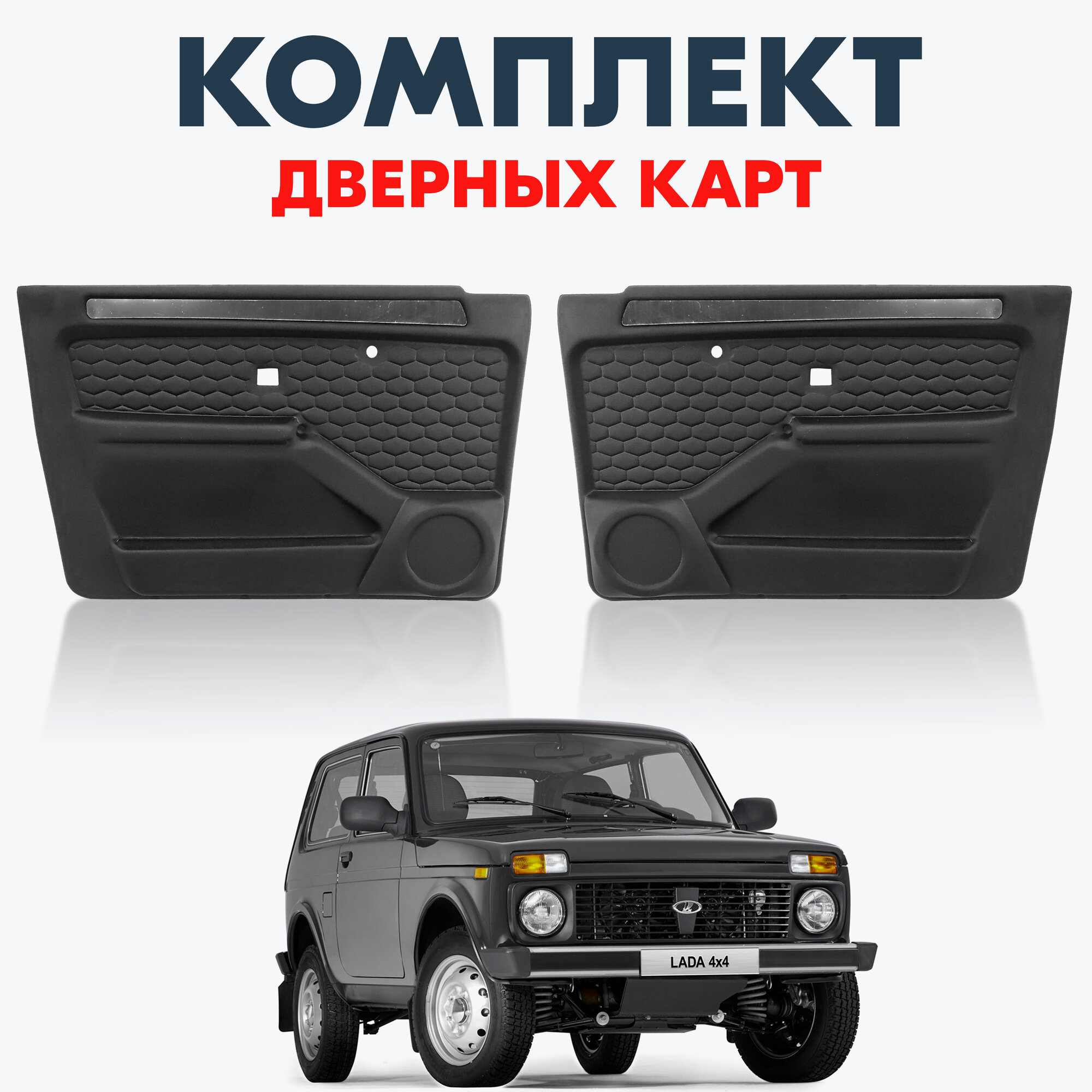 Дверные карты на Ниву, Ваз 21214, 21213, LADA Niva 4x4