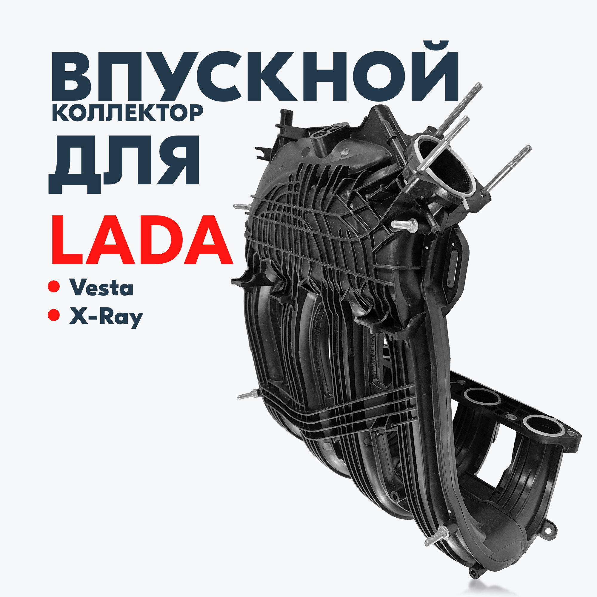 Впускной коллектор (ресивер) LADA на а/м Vesta, X-Ray 1.8 / 16 кл / электр. педаль