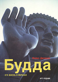 Будда. Его жизнь в образах