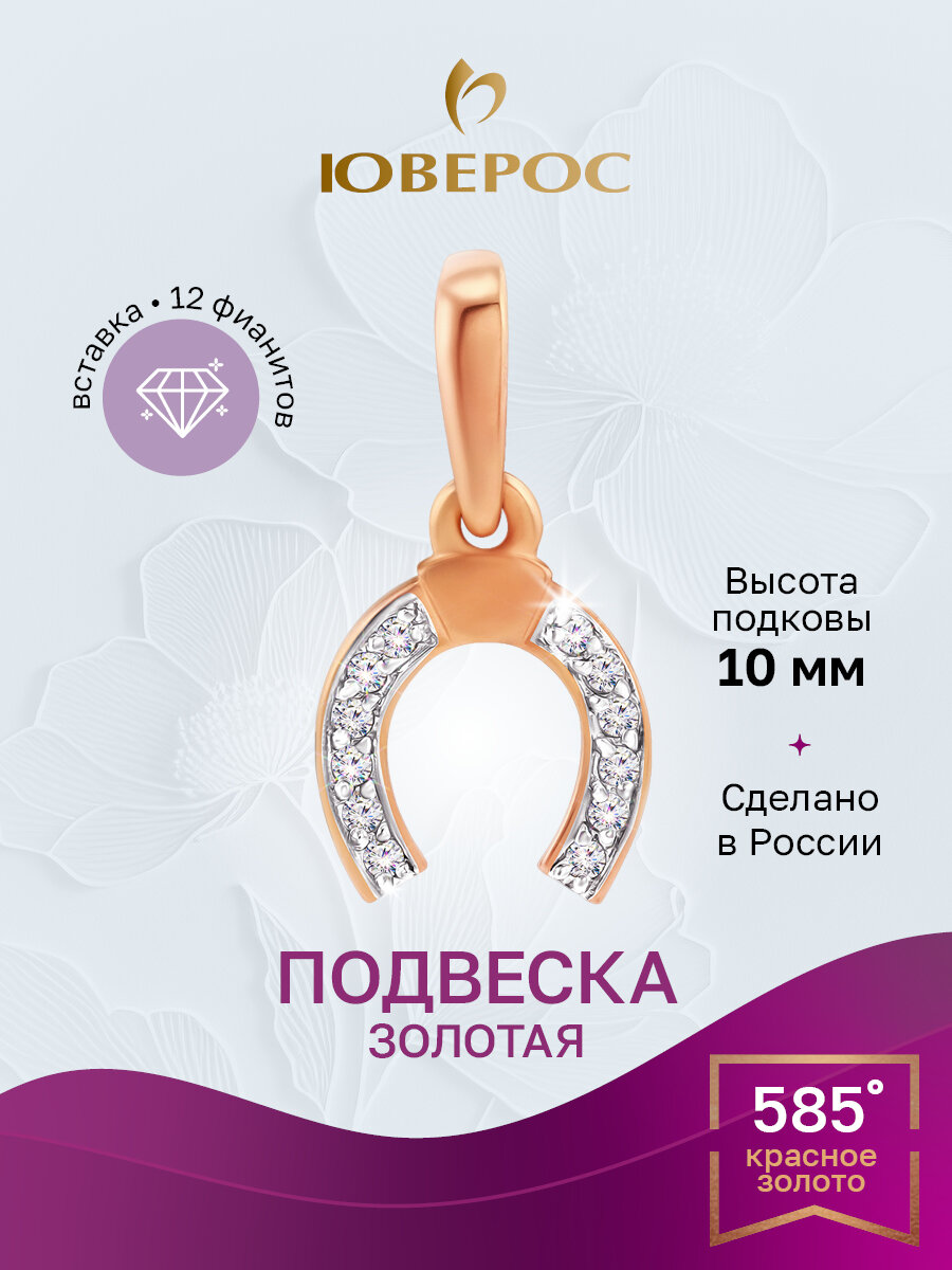 Подвеска, красное золото, 585 проба, фианит