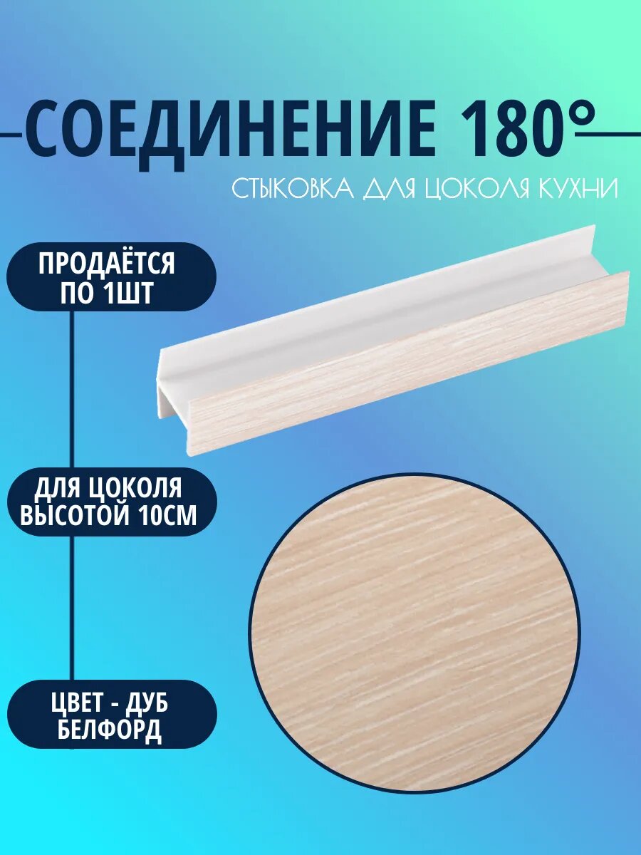 Соединение 180°, для цоколя высотой 10см. Цвет-Дуб Белфорд