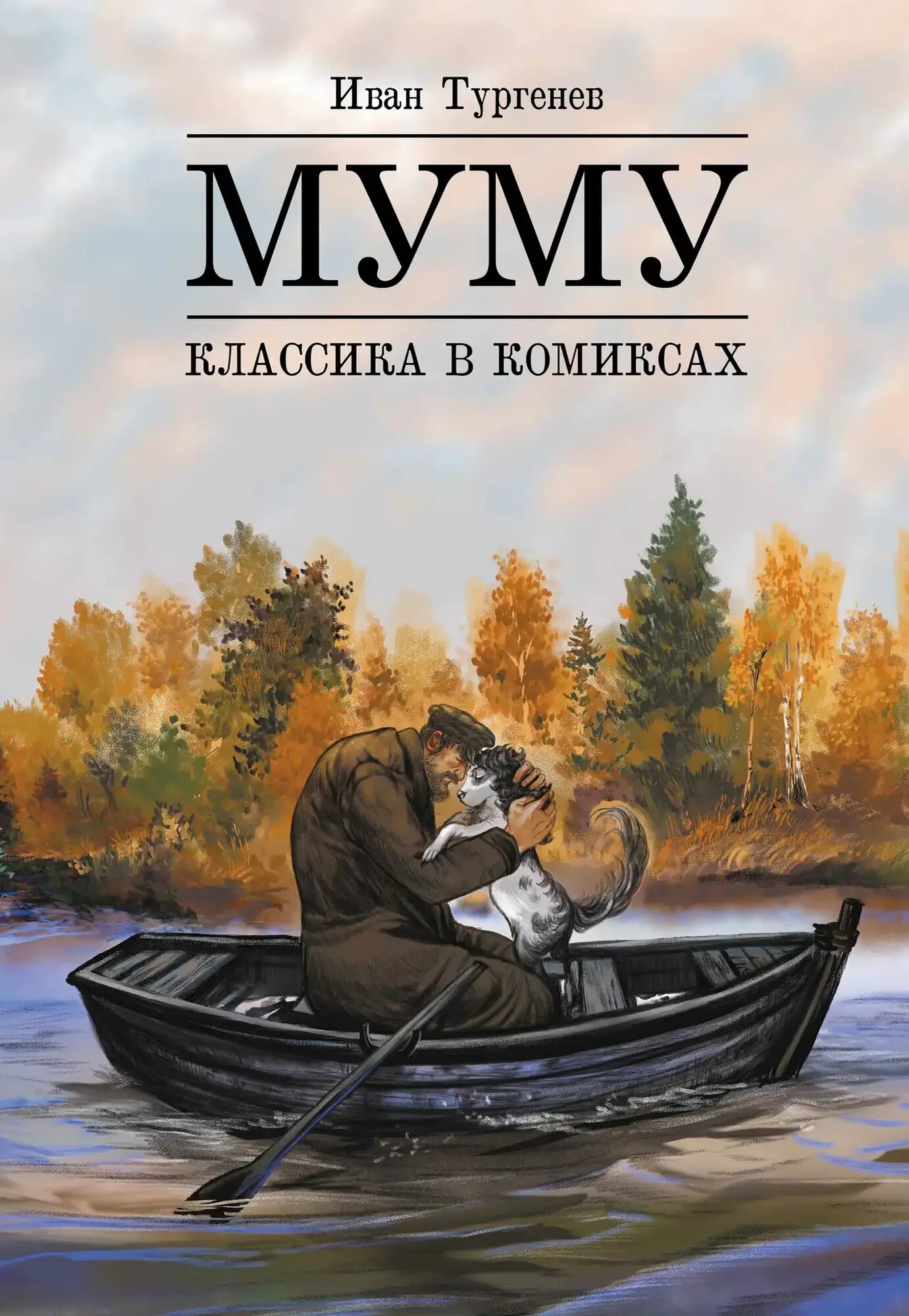 Классика в комиксах. Иван Сергеевич Тургенев. "Муму"⠀⠀⠀⠀⠀⠀⠀⠀⠀⠀⠀⠀⠀⠀⠀⠀