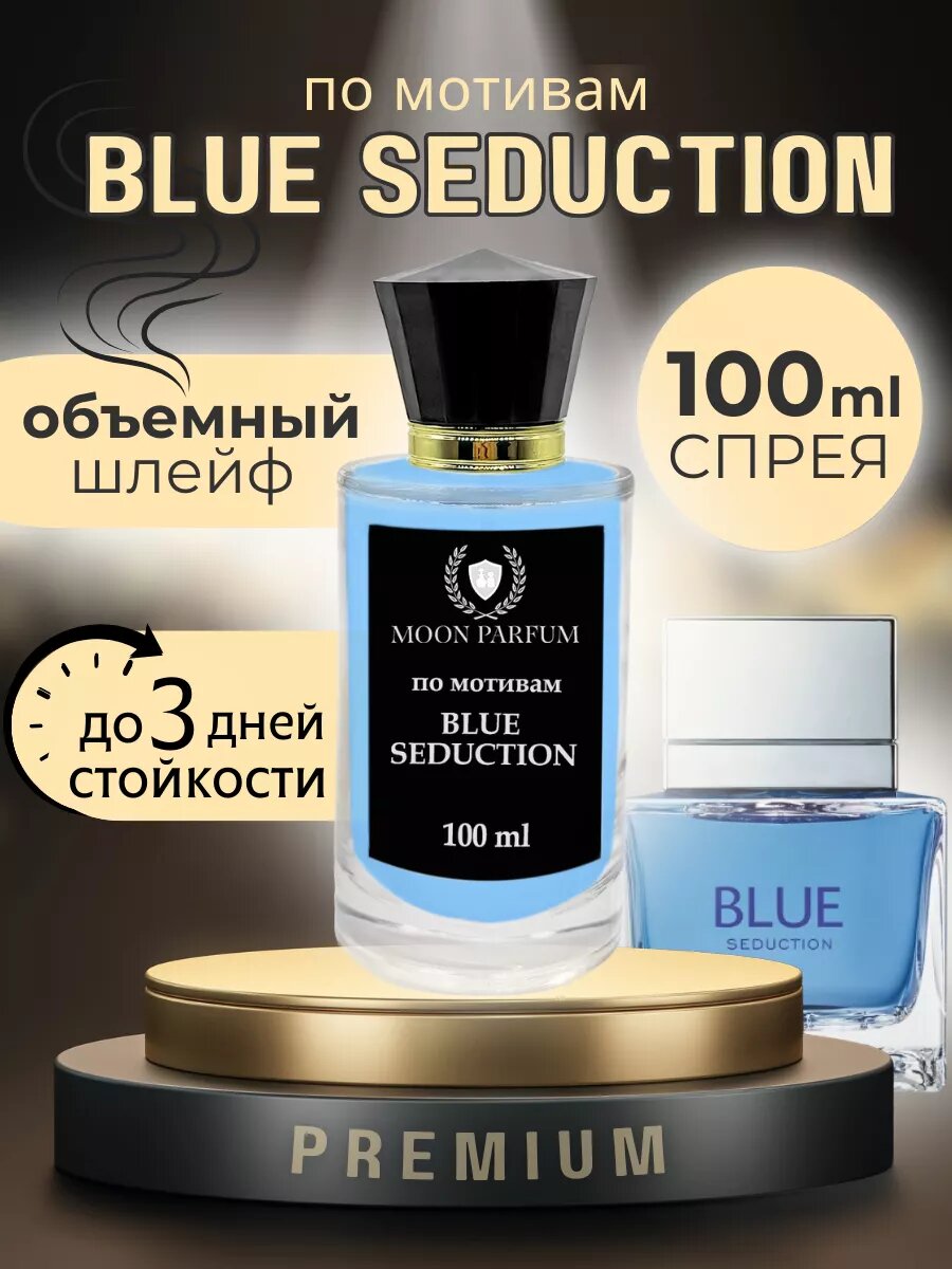 Духи по мотивам Blue Seduction