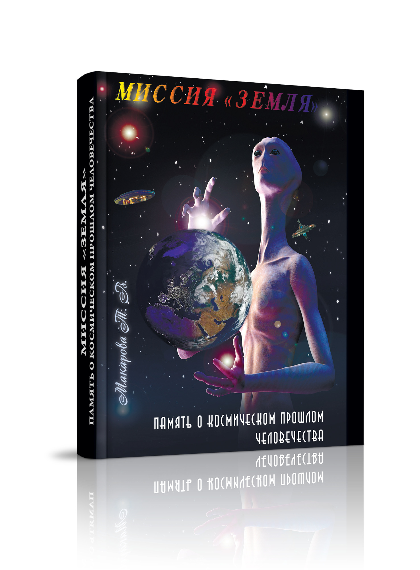 Книга "Миссия "Земля", автор Т. Макарова, научно-популярное издание, 2018 г, 304 стр, черно-бел. илл