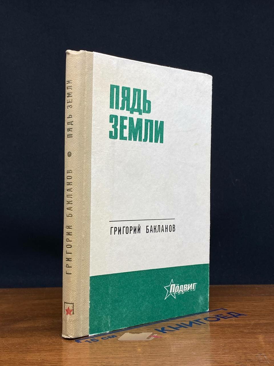 Книга. Пядь земли 1973 (2042541963923)