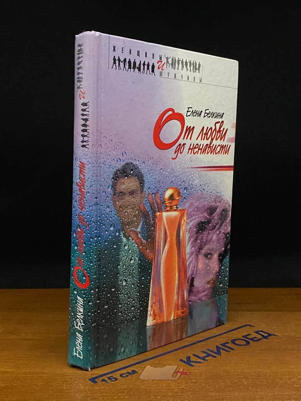 Книга. От любви до ненависти 2001 (2042506684818)