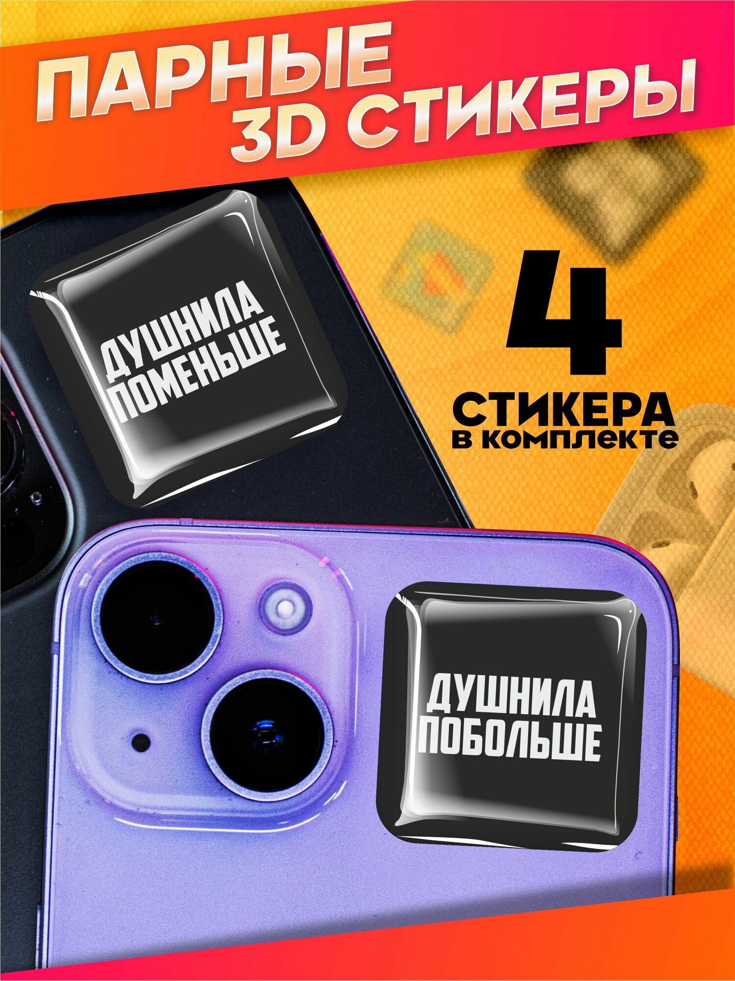 Наклейки на телефон на телефон 3д стикеры парные душнила абьюзер мем