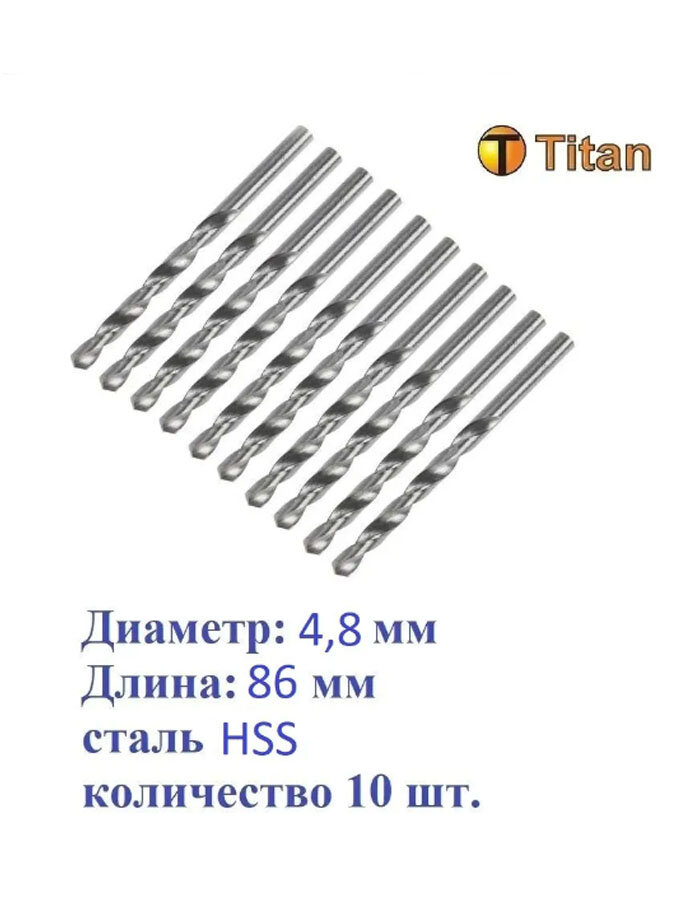 Сверло по металлу 4,8мм, сталь HSS, (комплект 10 шт.)