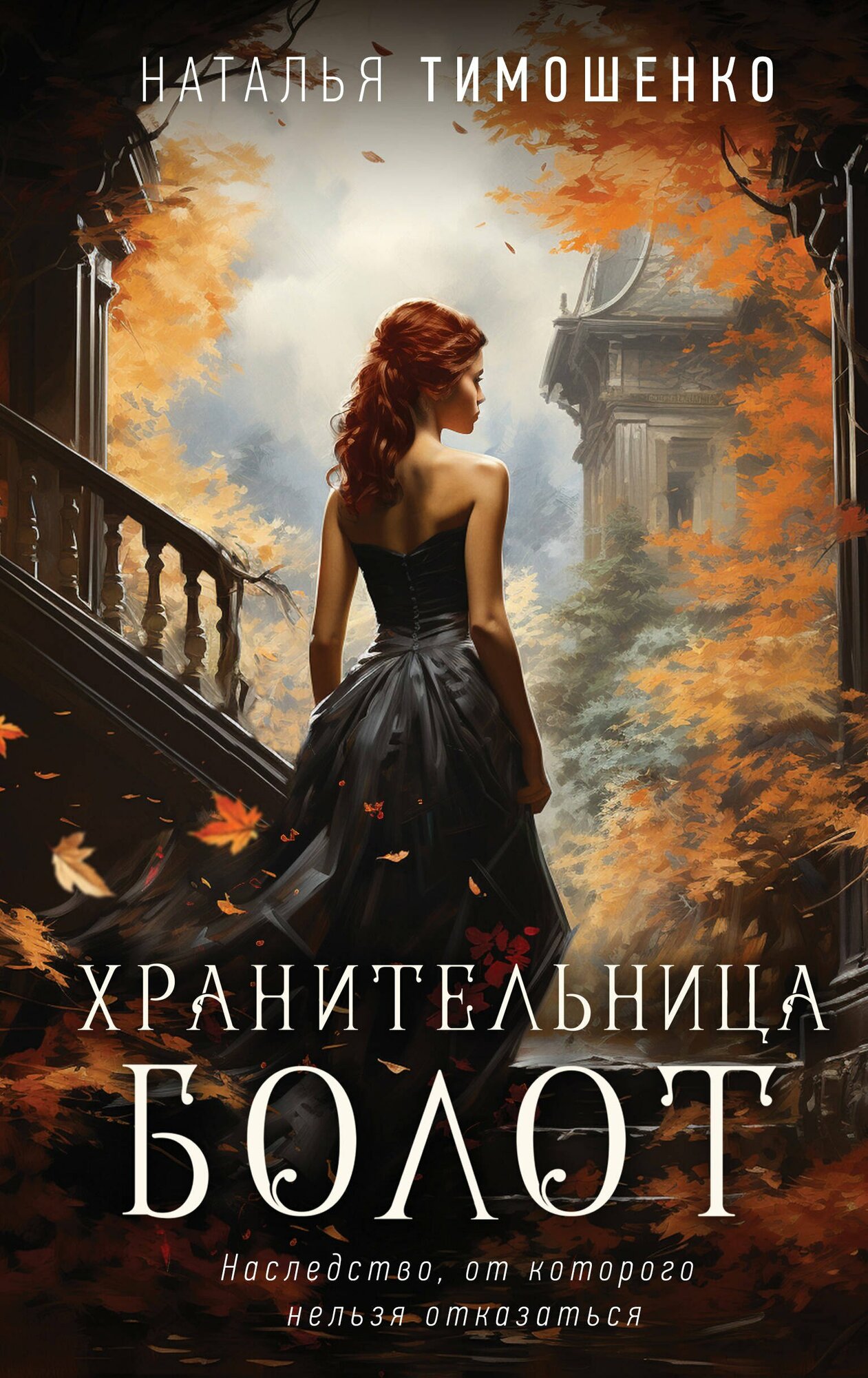 Хранительница болот (Наталья Тимошенко)