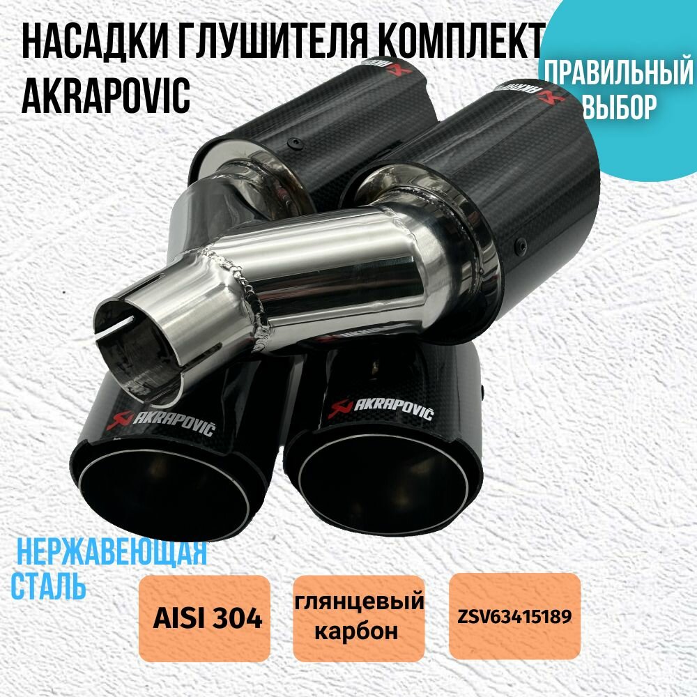 Насадки глушителя Akrapoviс (пара) Y 51-2:89 мм
