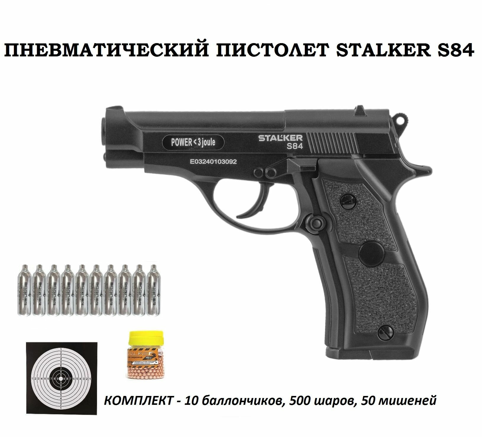 Пневматический пистолет Beretta 84 (Stalker S84) калибр 4.5 мм (10 баллонов +500 шаров + 50 мишеней) подарочный набор