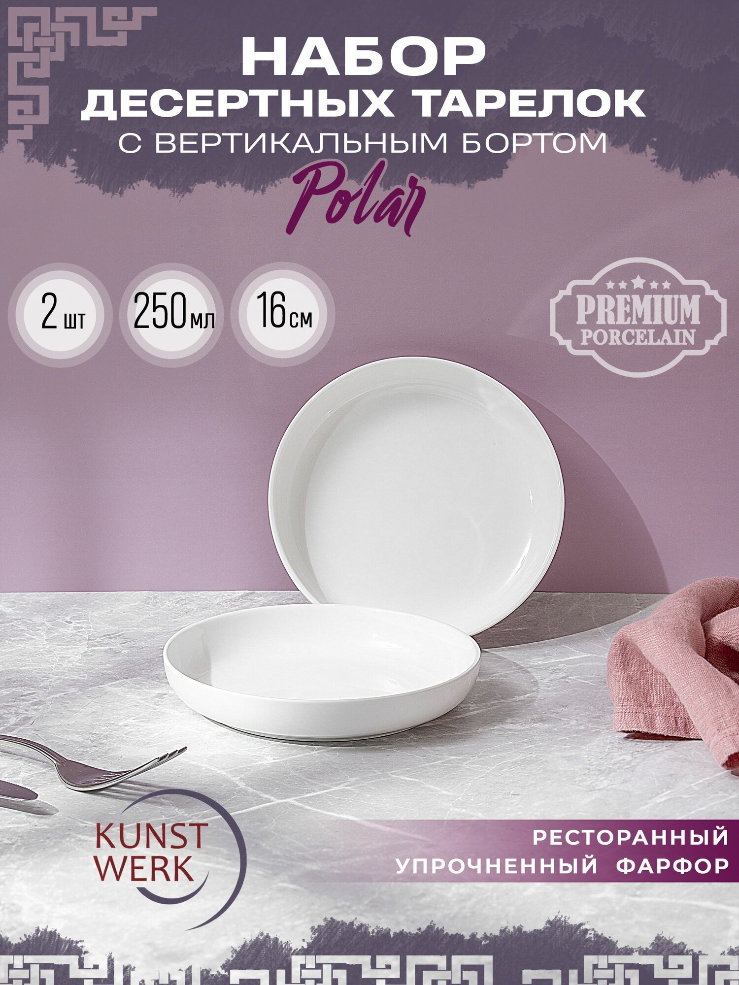 Kunstwerk Polar набор из 2 десертных тарелок диаметр 16 см с вертикальным бортиком, фарфор