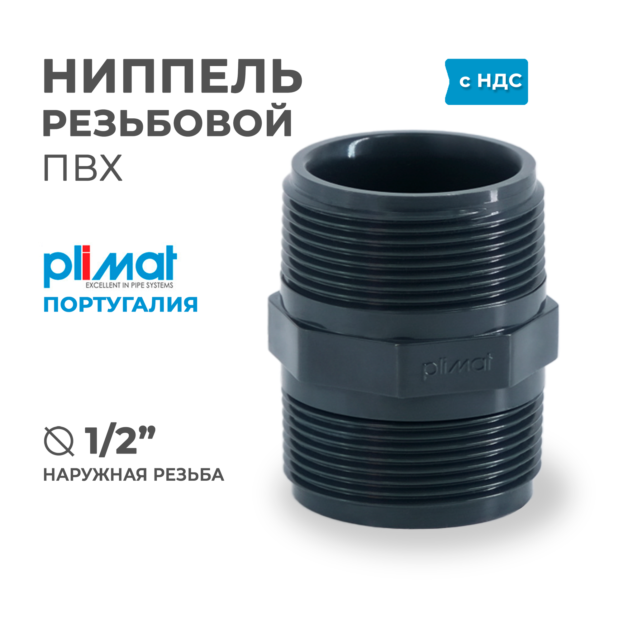 Ниппель ПВХ резьбовой НРхНР D 1/2" (резьбовое соединение) PREMIUM PLIMAT PN10 для бассейнов и водоподготовки, водоочистки