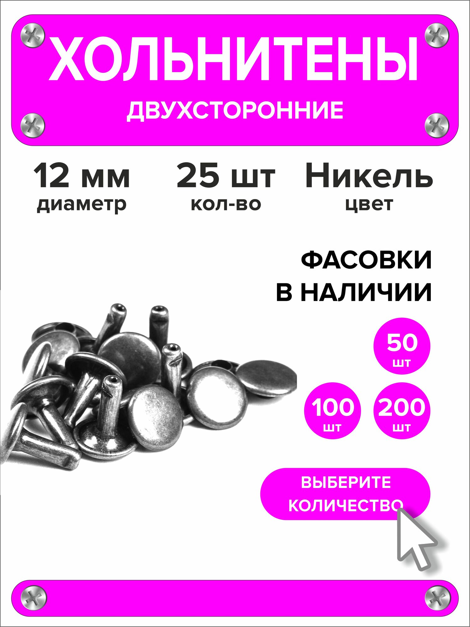 Хольнитены двухсторонние 12 мм, заклепки, серебристые 25 штук