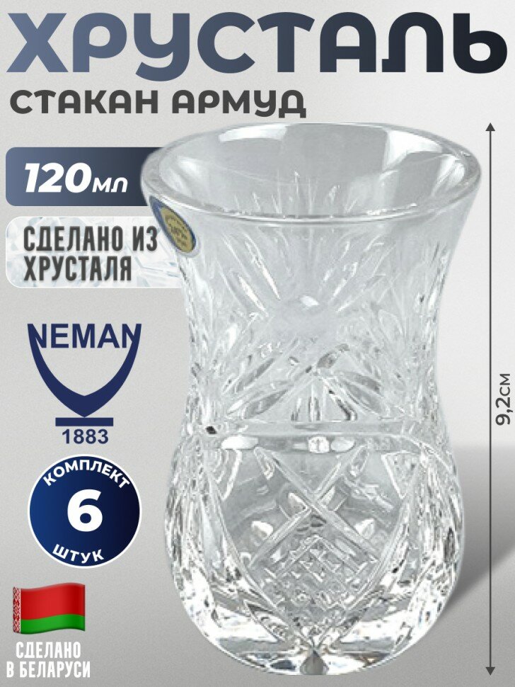 Хрустальный стакан для чая "Армуду" (120 мл, Неман), 6 шт.