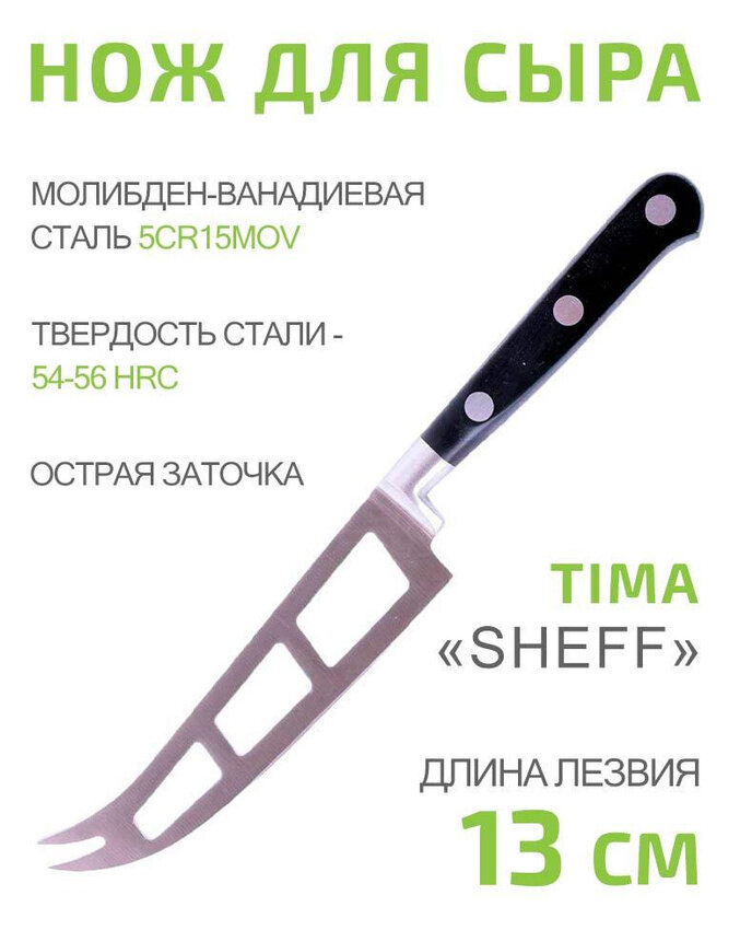 Нож для сыра TIMA Sheff 13см из молибден-ванадиевой стали 5Cr15MoV