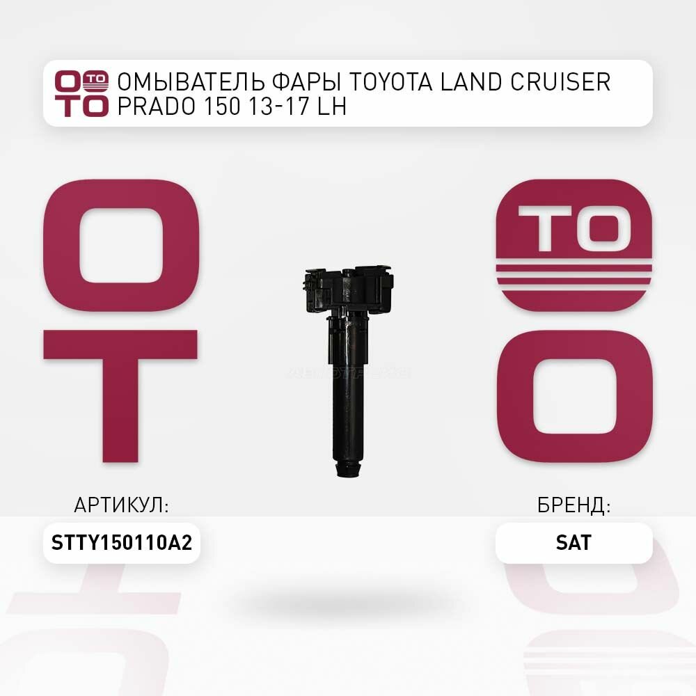 Омыватель фары Toyota ( Тойота Тоёта Таёта ) Land Cruiser ( Ленд Крузер ) Prado ( Прадо ) 150 13-17 LH / SAT STTY150110A2; ST-TY150-110-A2