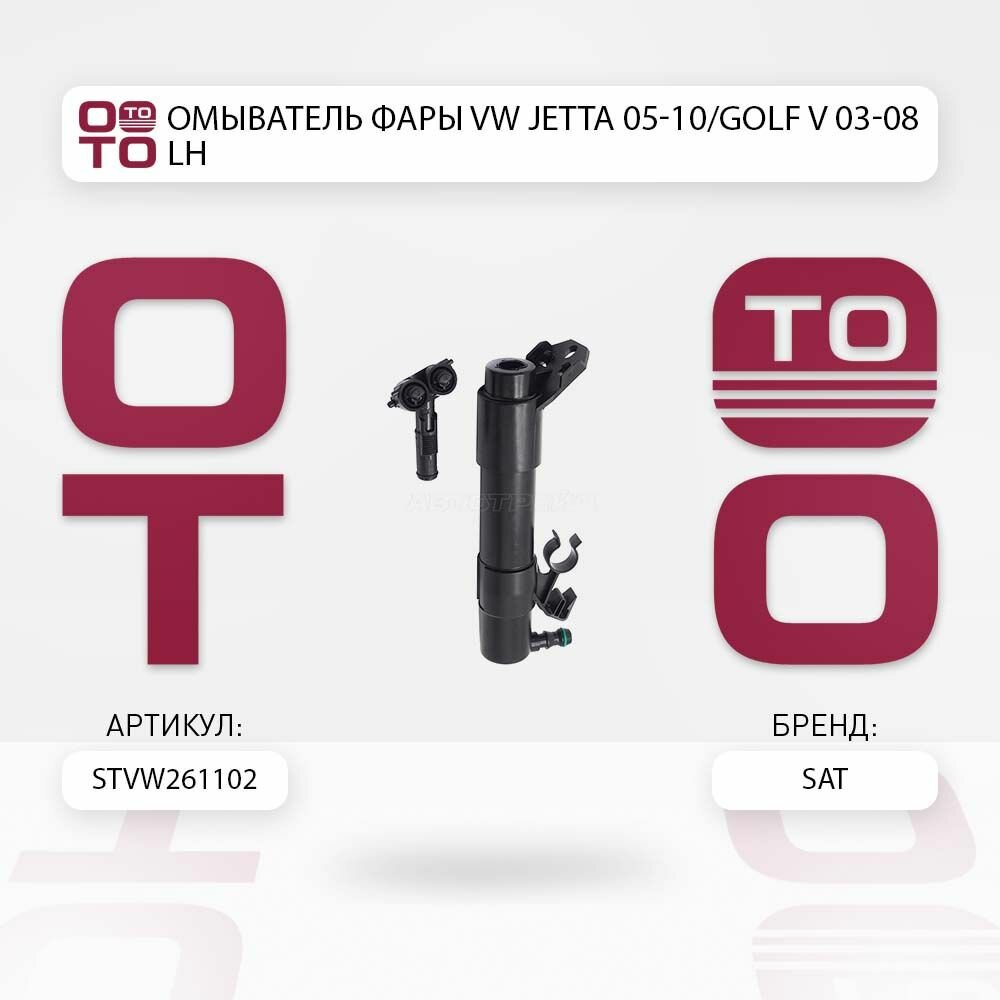 Омыватель фары VW Jetta ( Джетта ) 05-10 / Golf ( Гольф ) V 03-08 LH / SATSTVW261102