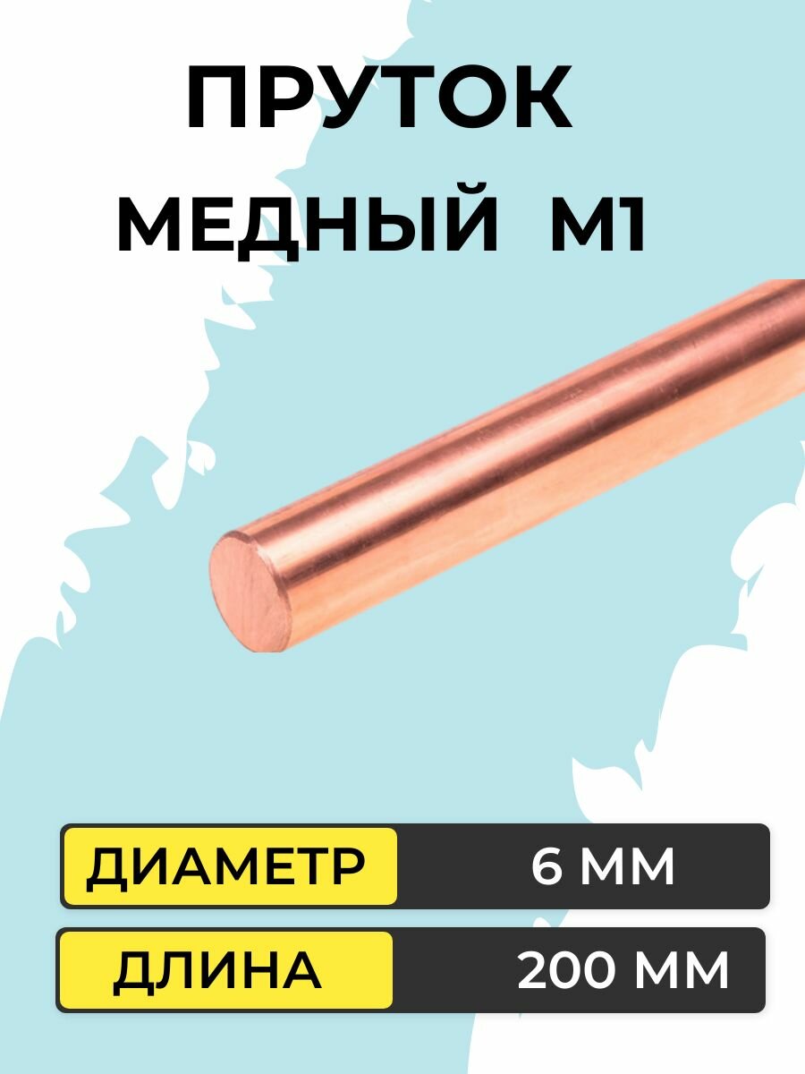 Пруток медный М1, диаметр 6 мм, длина 200 мм