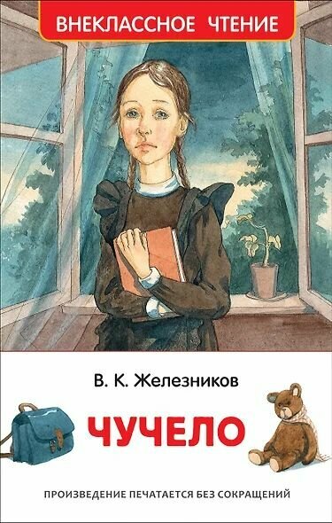 Железников В. К. Чучело Росмэн 2024