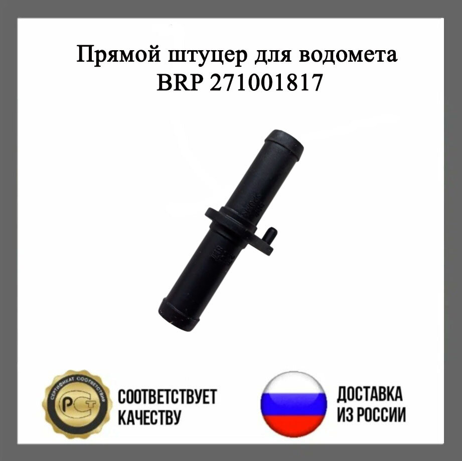 Прямой штуцер для водомета BRP 271001817
