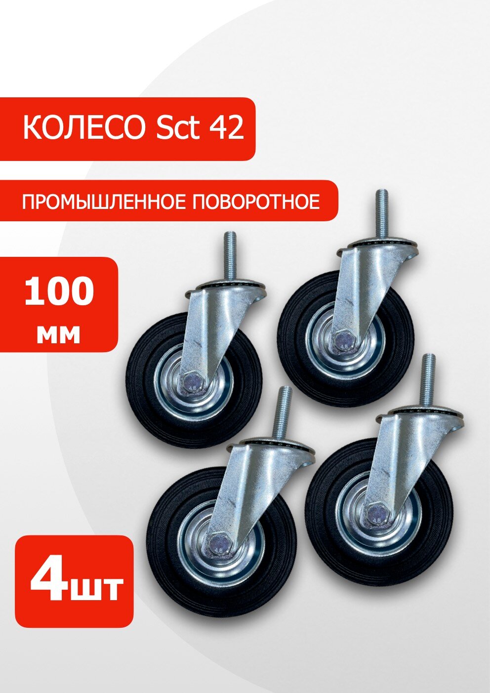 Колесо SCt 42, промышленное, поворотное, со стержнем, 100 мм, 4 шт, MGNkit