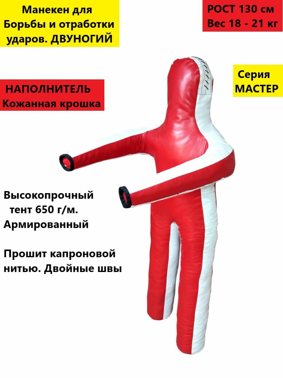 Манекен для борьбы 130 см, манекен борцовский
