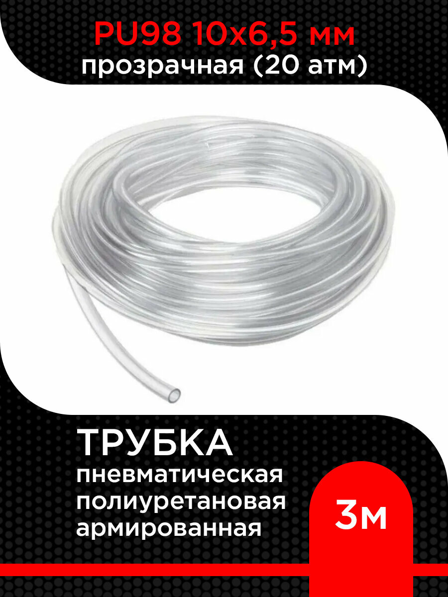 Трубка пневматическая 10х6.5 мм полиуретановая армированная PU98 (20 атм) прозрачная 3 м