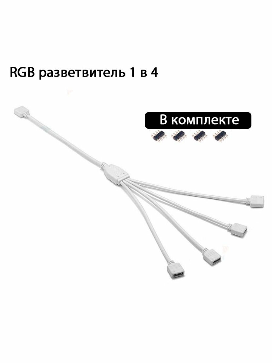 Разветвитель RGB 12v4pin 1 в 4 белый