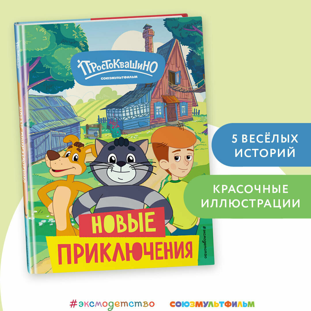 Новое Простоквашино. Новые приключения