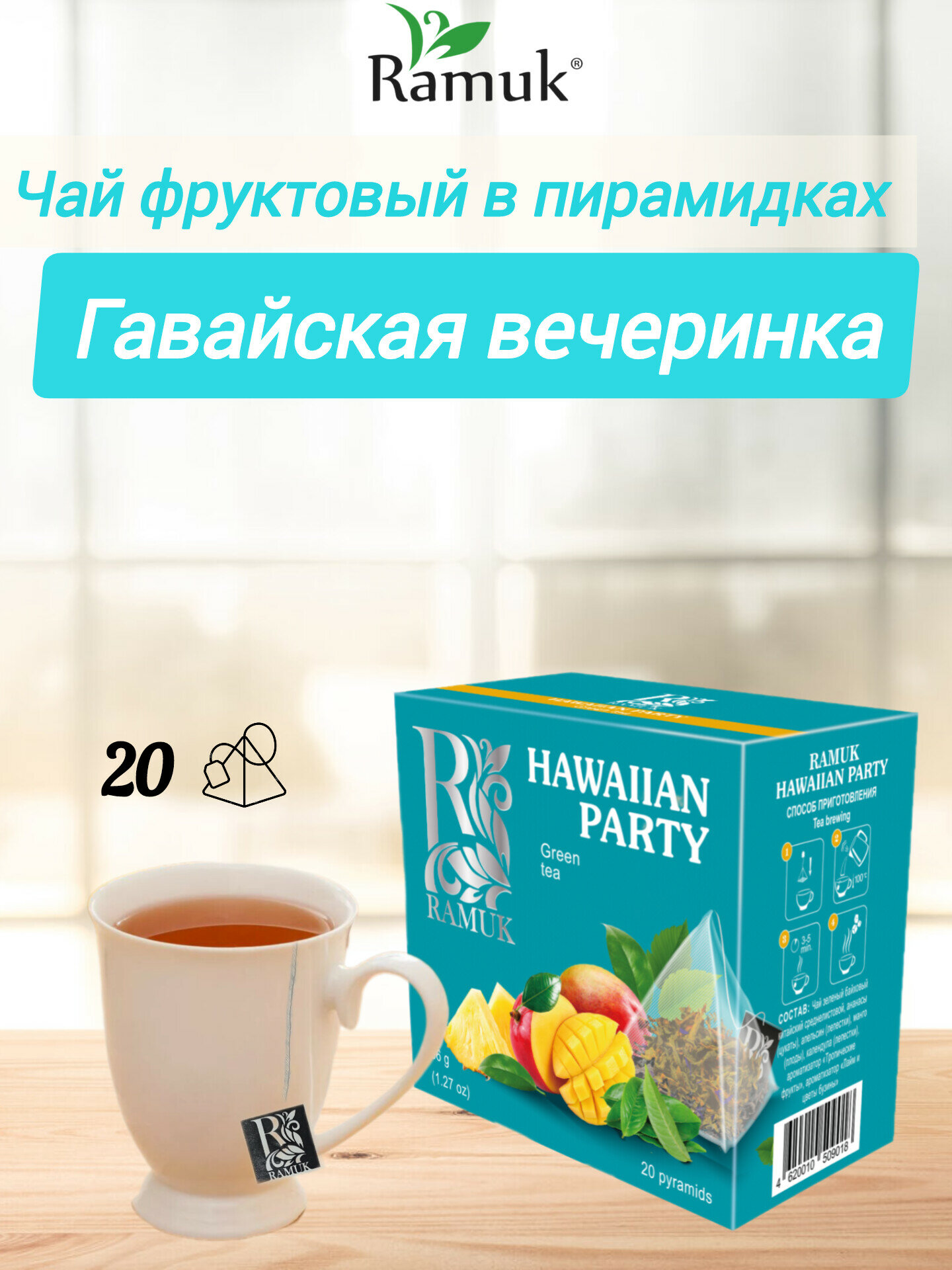 Чай Ramuk "Гавайская Вечеринка", зеленый с манго, в пирамидках, 20шт