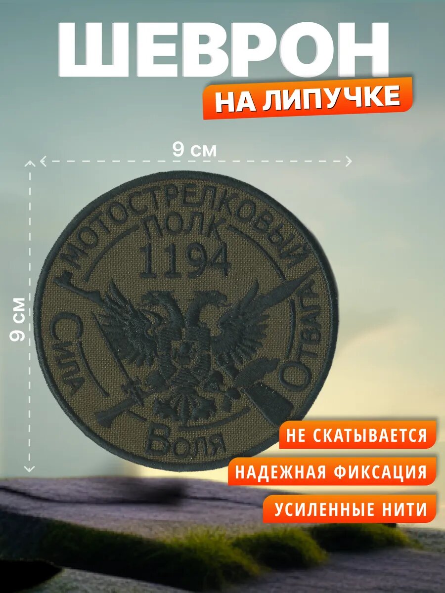 Шеврон на липучке полк 1194. Нашивка на одежду