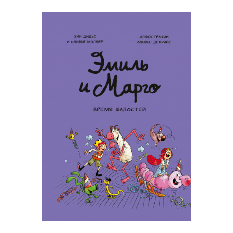 Комикс Эмиль и Марго: Время шалостей!