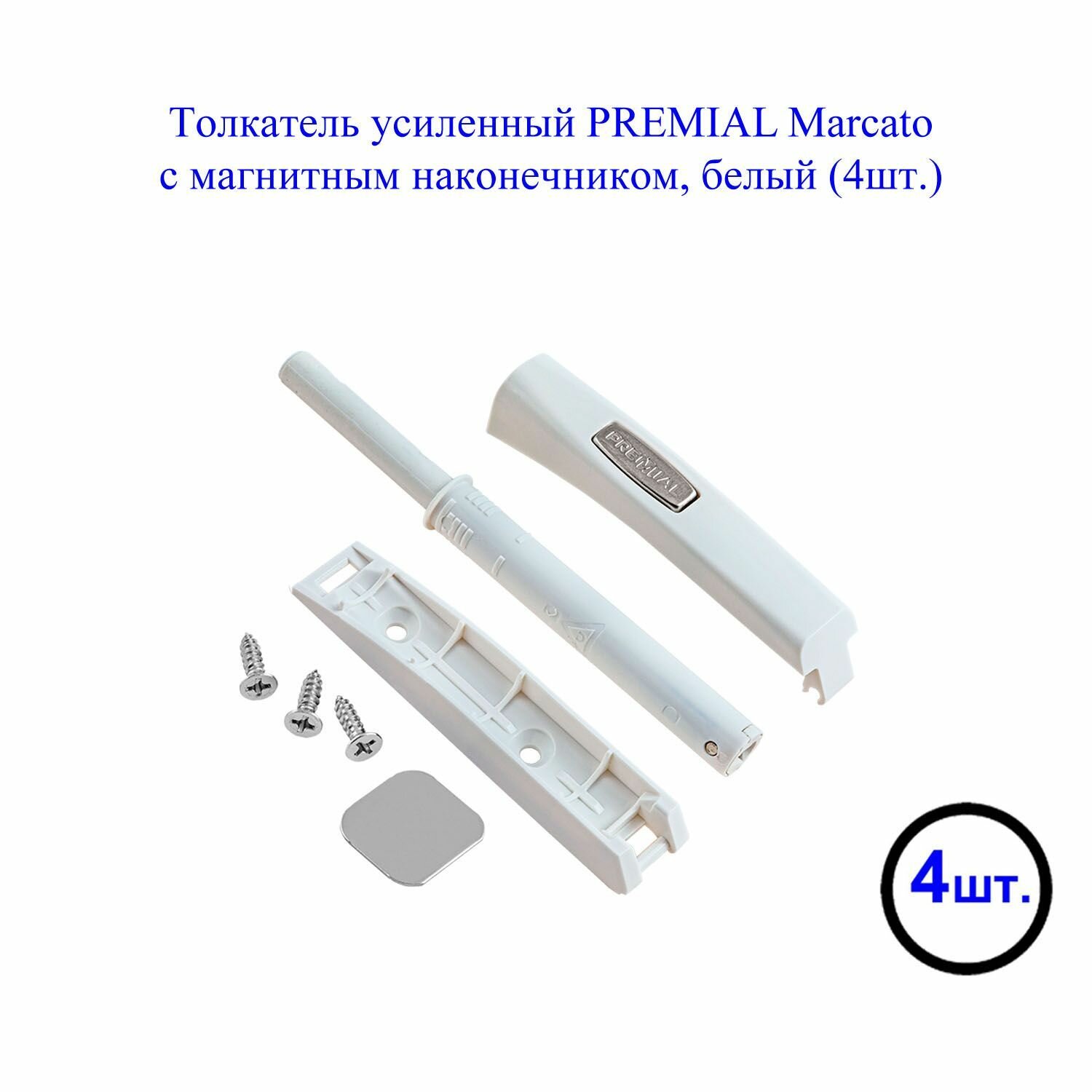 Толкатель усиленный PREMIAL Marcato с магнитным наконечником, белый (4шт.)
