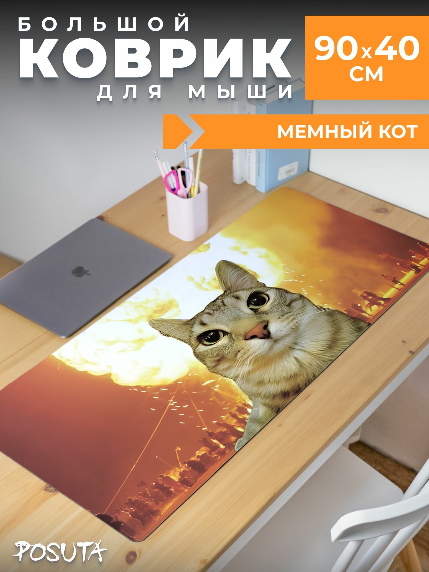 Игровой коврик для мышки большой мемный кот