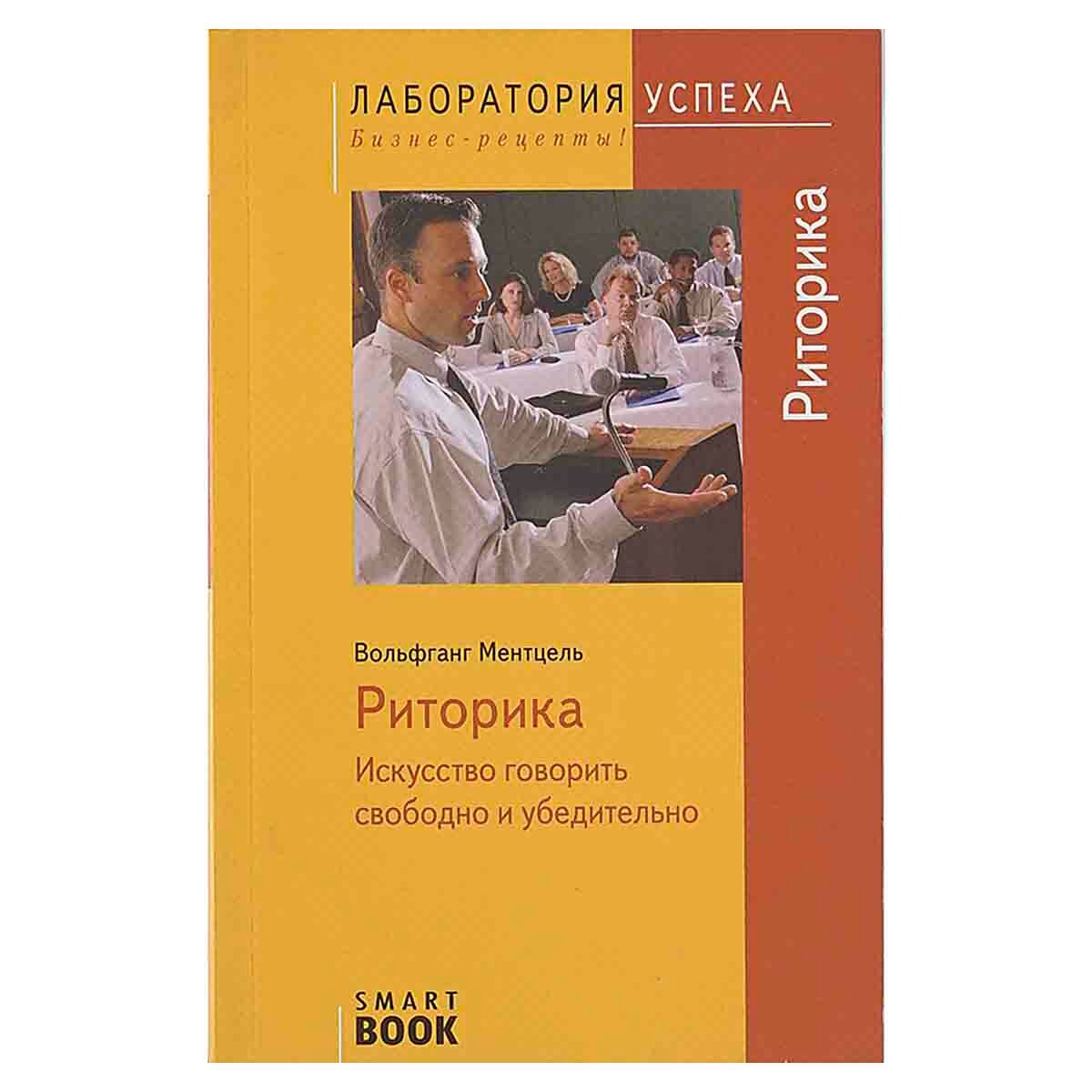 Ментцель В. "Риторика. Искусство говорить свободно и убедительно"