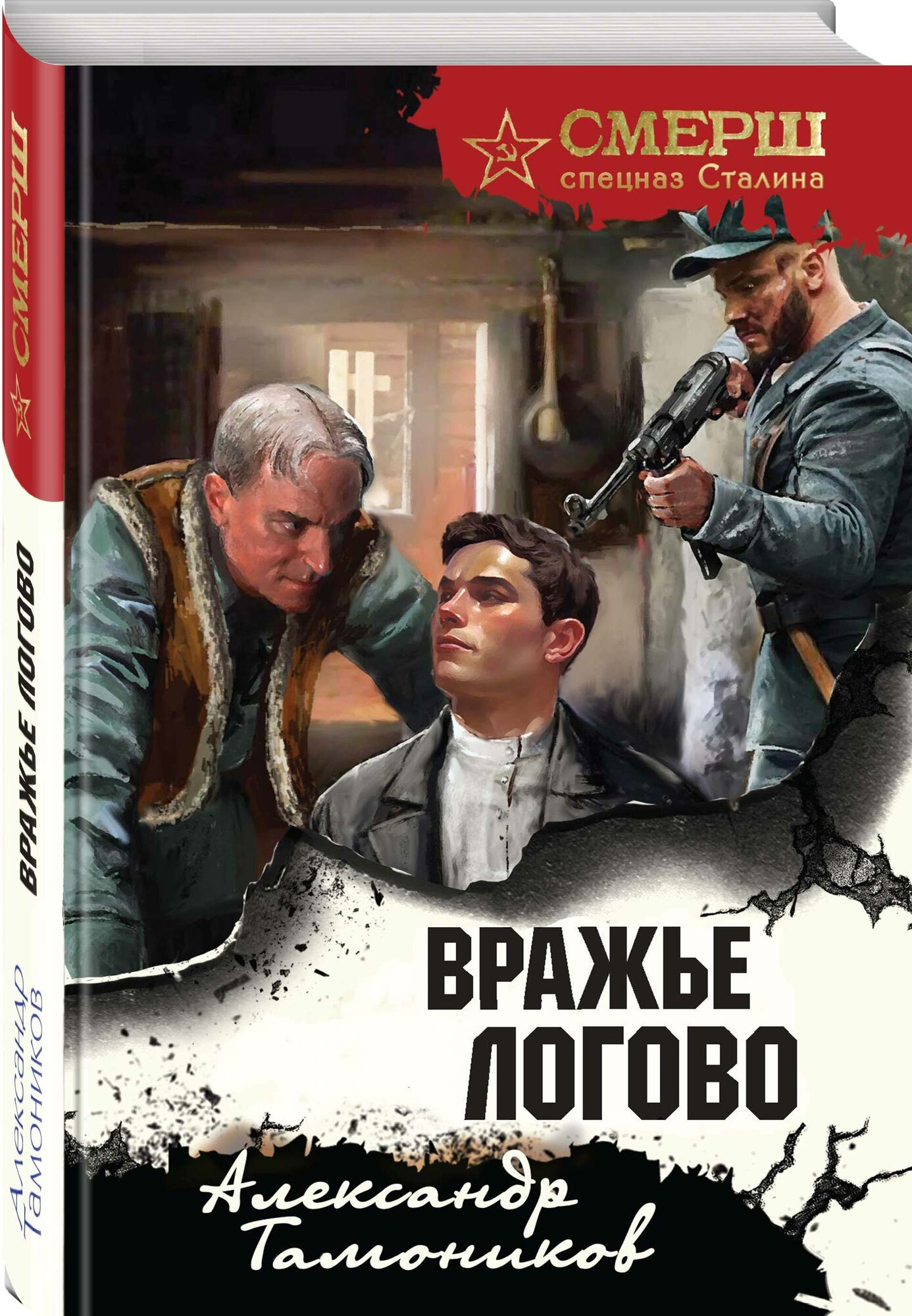 Тамоников А. А. Вражье логово (формат клатчбук)