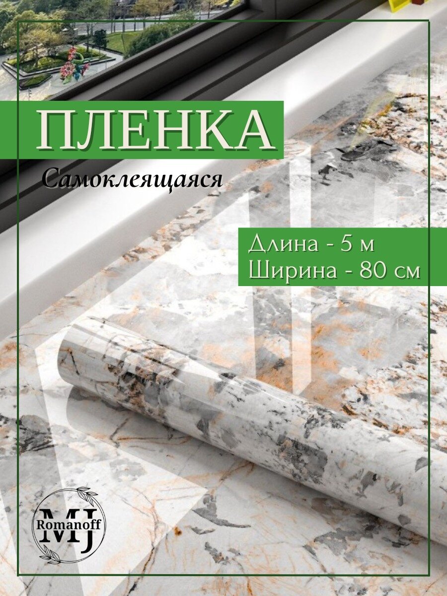 Самоклеящаяся пленка широкая 80см/5м для обновления интерьера
